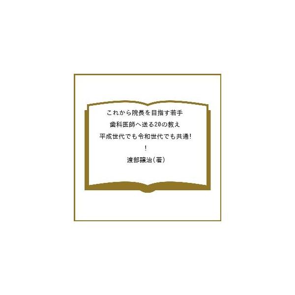 著:渡部譲治出版社:インターアクション発売日:2024年06月キーワード:これから院長を目指す若手歯科医師へ送る２０の教え平成世代でも令和世代でも共通！渡部譲治 これからいんちようおめざすわかてしかいし コレカラインチヨウオメザスワカテシカ...