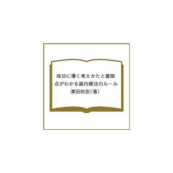※商品画像はイメージや仮デザインが含まれている場合があります。帯の有無など実際と異なる場合があります。著:澤田則宏出版社:インターアクション発売日:2024年11月シリーズ名等:The Rule Book ２ for Endodontics...