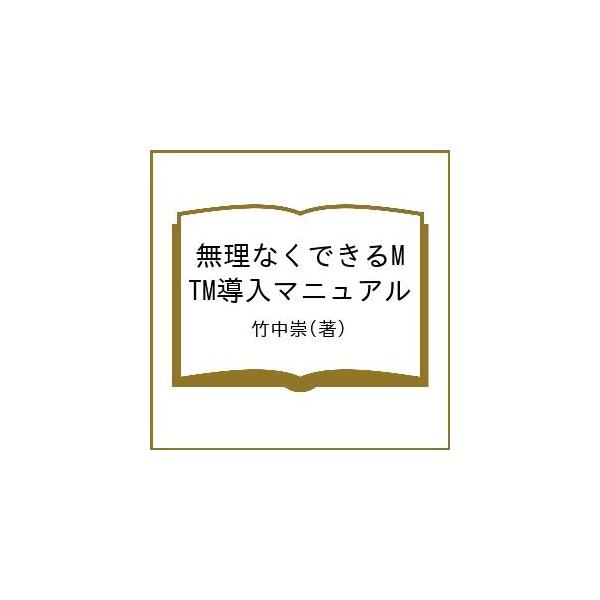※商品画像はイメージや仮デザインが含まれている場合があります。帯の有無など実際と異なる場合があります。著:竹中崇出版社:インターアクション発売日:2025年05月キーワード:無理なくできるMTM導入マニュアル竹中崇 むりなくできるえむていー...