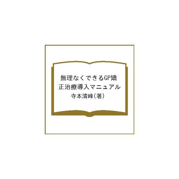 ※商品画像はイメージや仮デザインが含まれている場合があります。帯の有無など実際と異なる場合があります。著:寺本清峰出版社:インターアクション発売日:2025年07月キーワード:無理なくできるGP矯正治療導入マニュアル寺本清峰 むりなくできる...