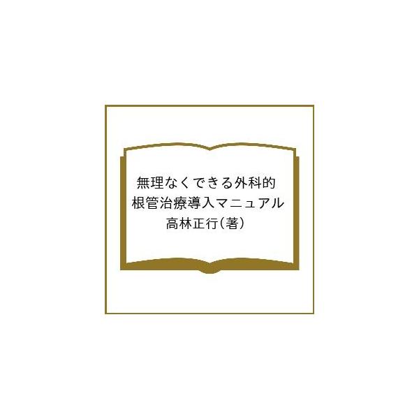 著:高林正行出版社:インターアクション発売日:2025年08月キーワード:無理なくできる外科的根管治療導入マニュアル高林正行 むりなくできるげかてきこんかんちりようどうにゆう ムリナクデキルゲカテキコンカンチリヨウドウニユウ たかばやし ま...