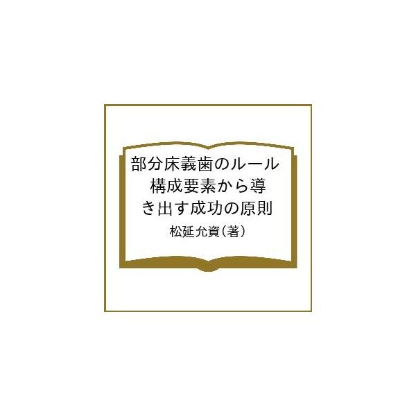 ※商品画像はイメージや仮デザインが含まれている場合があります。帯の有無など実際と異なる場合があります。著:松延允資出版社:インターアクション発売日:2026年06月シリーズ名等:The Rule Book ３ for Prosthodont...