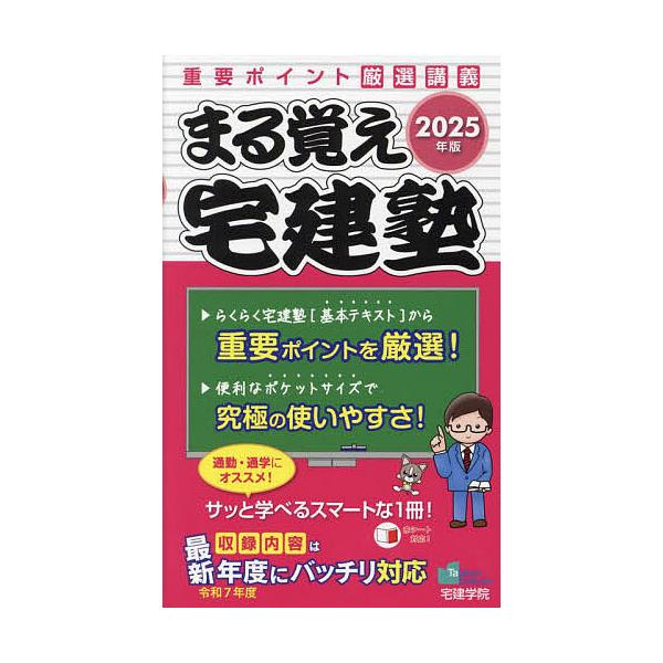 出版社:宅建学院発売日:2025年02月シリーズ名等:らくらく宅建塾シリーズキーワード:まる覚え宅建塾重要ポイント厳選講義２０２５年版 まるおぼえたつけんじゆく２０２５ マルオボエタツケンジユク２０２５