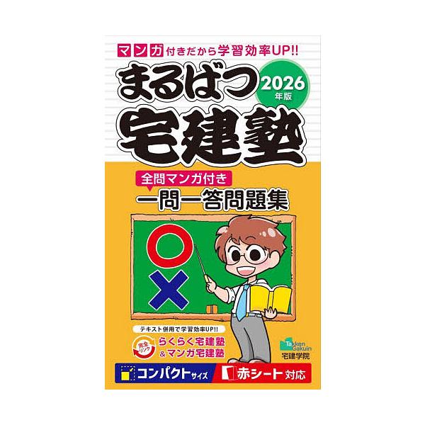 ※商品画像はイメージや仮デザインが含まれている場合があります。帯の有無など実際と異なる場合があります。出版社:宅建学院発売日:2026年01月シリーズ名等:らくらく宅建塾シリーズキーワード:まるばつ宅建塾全問マンガ付き一問一答問題集２０２６...
