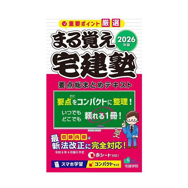 ※商品画像はイメージや仮デザインが含まれている場合があります。帯の有無など実際と異なる場合があります。出版社:宅建学院発売日:2026年03月シリーズ名等:らくらく宅建塾シリーズキーワード:まる覚え宅建塾２０２６年版 まるおぼえたつけんじゆ...