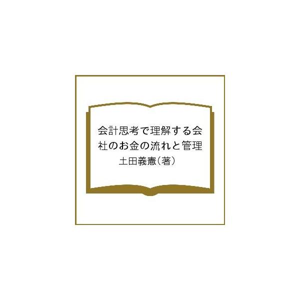 ※商品画像はイメージや仮デザインが含まれている場合があります。帯の有無など実際と異なる場合があります。著:土田義憲出版社:ロギカ書房発売日:2022年08月キーワード:会計思考で理解する会社のお金の流れと管理土田義憲 かいけいしこうでりかい...
