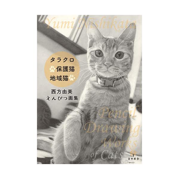 ※商品画像はイメージや仮デザインが含まれている場合があります。帯の有無など実際と異なる場合があります。著:西方由美出版社:金木犀舎発売日:2020年12月キーワード:タラクロ・保護猫・地域猫西方由美えんぴつ画集西方由美 たらくろほごねこちい...