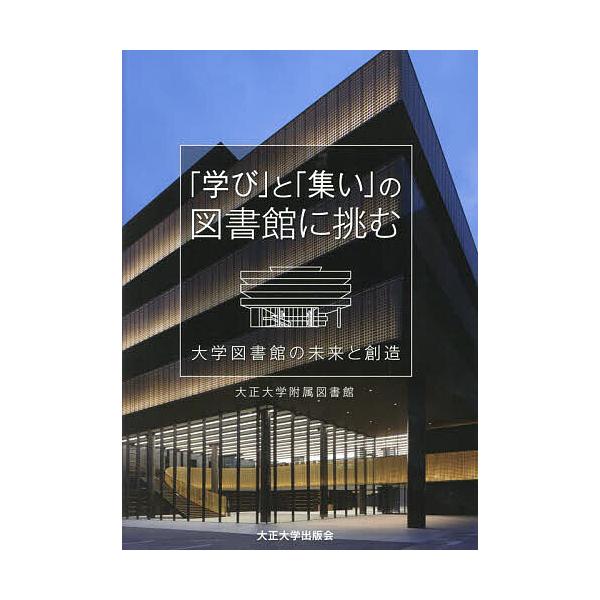 著:大正大学附属図書館　監修:稲井達也出版社:大正大学出版会発売日:2023年09月キーワード:「学び」と「集い」の図書館に挑む大学図書館の未来と創造大正大学附属図書館稲井達也 まなびとつどいのとしよかんにいどむ マナビトツドイノトシヨカン...