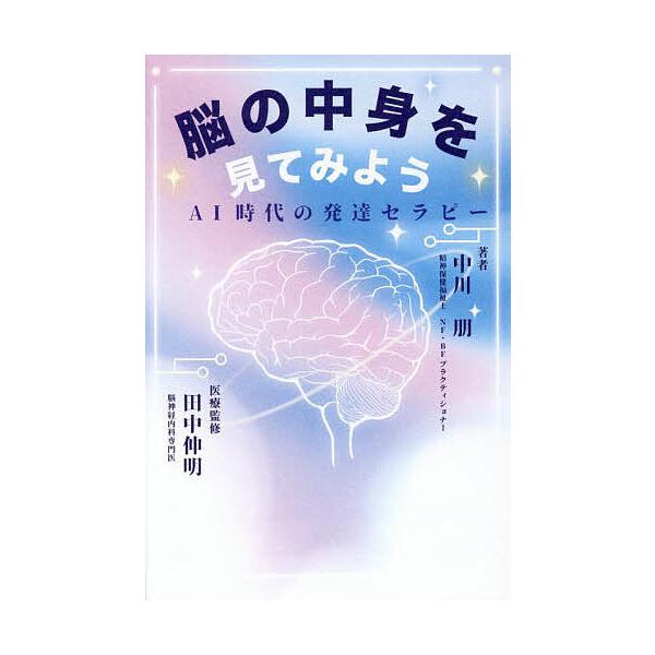 著:中川朋出版社:花風社発売日:2025年09月キーワード:脳の中身を見てみようAI時代の発達セラピー中川朋 のうのなかみおみてみようえーあい ノウノナカミオミテミヨウエーアイ なかがわ とも たなか のぶあ ナカガワ トモ タナカ ノブア