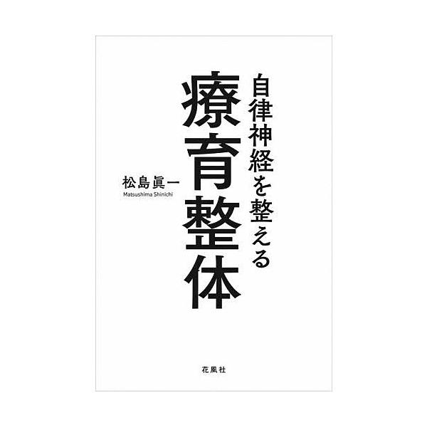 ※商品画像はイメージや仮デザインが含まれている場合があります。帯の有無など実際と異なる場合があります。著:松島眞一出版社:花風社発売日:2026年05月キーワード:自律神経を整える療育整体松島眞一 じりつしんけいおととのえるりよういくせいた...