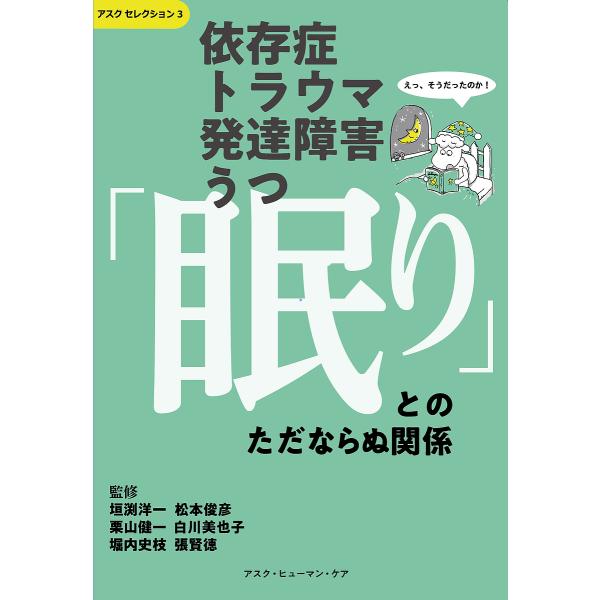 ※商品画像はイメージや仮デザインが含まれている場合があります。帯の有無など実際と異なる場合があります。監修:垣渕洋一　監修:松本俊彦　監修:栗山健一出版社:ASK発売日:2023年03月シリーズ名等:アスクセレクション ３キーワード:依存症...