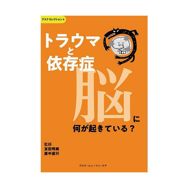 ※商品画像はイメージや仮デザインが含まれている場合があります。帯の有無など実際と異なる場合があります。監修:友田明美　監修:廣中直行出版社:ASK発売日:2024年09月シリーズ名等:アスクセレクション ４キーワード:トラウマと依存症脳に何...