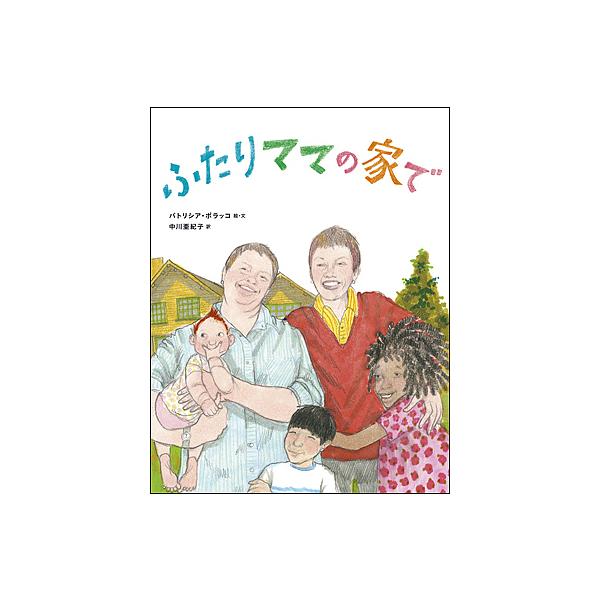 ※商品画像はイメージや仮デザインが含まれている場合があります。帯の有無など実際と異なる場合があります。絵:パトリシア・ポラッコ　訳:・文中川亜紀子出版社:サウザンブックス社発売日:2018年10月キーワード:ふたりママの家でパトリシア・ポラ...