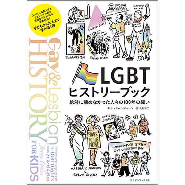 著:ジェローム・ポーレン　訳:北丸雄二出版社:サウザンブックス社発売日:2019年12月キーワード:LGBTヒストリーブック絶対に諦めなかった人々の１００年の闘いジェローム・ポーレン北丸雄二 えるじーびーていーひすとりーぶつくＬＧＢＴ／ひす...