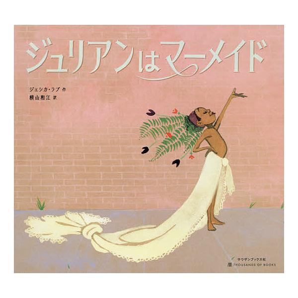 ※商品画像はイメージや仮デザインが含まれている場合があります。帯の有無など実際と異なる場合があります。作:ジェシカ・ラブ　訳:横山和江出版社:サウザンブックス社発売日:2020年05月キーワード:ジュリアンはマーメイドジェシカ・ラブ横山和江...