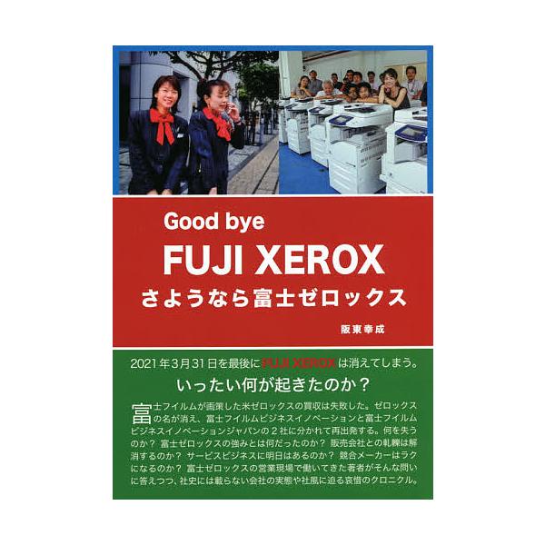 ※商品画像はイメージや仮デザインが含まれている場合があります。帯の有無など実際と異なる場合があります。著:阪東幸成出版社:ふらい人書房発売日:2021年03月キーワード:さようなら富士ゼロックス阪東幸成 さようならふじぜろつくす サヨウナラ...
