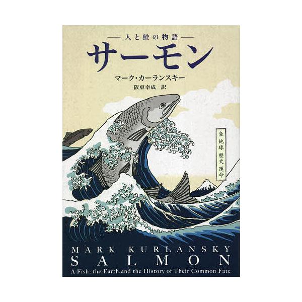 ※商品画像はイメージや仮デザインが含まれている場合があります。帯の有無など実際と異なる場合があります。著:マーク・カーランスキー　訳:阪東幸成出版社:ふらい人書房発売日:2023年01月キーワード:サーモン人と鮭の物語マーク・カーランスキー...