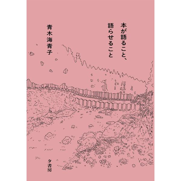 ※商品画像はイメージや仮デザインが含まれている場合があります。帯の有無など実際と異なる場合があります。著:青木海青子出版社:夕書房発売日:2022年05月キーワード:本が語ること、語らせること青木海青子 ほんがかたることかたらせること ホン...