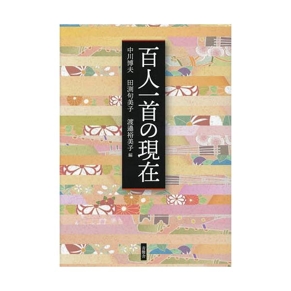 ※商品画像はイメージや仮デザインが含まれている場合があります。帯の有無など実際と異なる場合があります。他編:中川博夫　他編:田渕句美子出版社:青簡舎発売日:2022年10月キーワード:百人一首の現在中川博夫田渕句美子 ひやくにんいつしゆのげ...