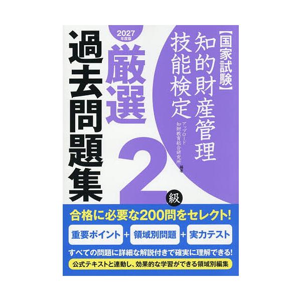 ※商品画像はイメージや仮デザインが含まれている場合があります。帯の有無など実際と異なる場合があります。編:アップロード知財教育総合研究所出版社:アップロード発売日:2026年07月キーワード:知的財産管理技能検定厳選過去問題集２級国家試験２...