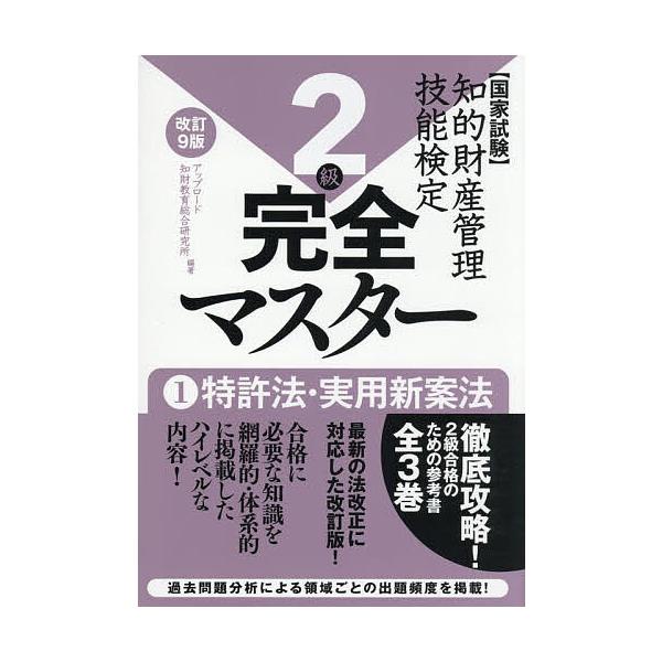 ※商品画像はイメージや仮デザインが含まれている場合があります。帯の有無など実際と異なる場合があります。編著:アップロード知財教育総合研究所出版社:アップロード発売日:2026年07月キーワード:知的財産管理技能検定完全マスター２級国家試験１...