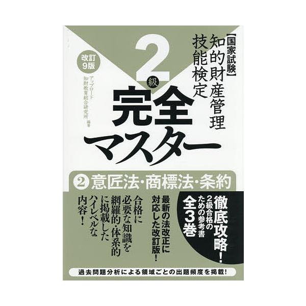 ※商品画像はイメージや仮デザインが含まれている場合があります。帯の有無など実際と異なる場合があります。編著:アップロード知財教育総合研究所出版社:アップロード発売日:2026年07月キーワード:知的財産管理技能検定完全マスター２級国家試験２...
