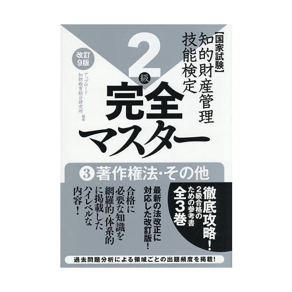 ※商品画像はイメージや仮デザインが含まれている場合があります。帯の有無など実際と異なる場合があります。編著:アップロード知財教育総合研究所出版社:アップロード発売日:2026年07月キーワード:知的財産管理技能検定完全マスター２級国家試験３...