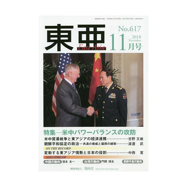 出版社:霞山会発売日:2018年11月キーワード:東亜No．６１７（２０１８年１１月号） とうあ６１７（２０１８ー１１） トウア６１７（２０１８ー１１）