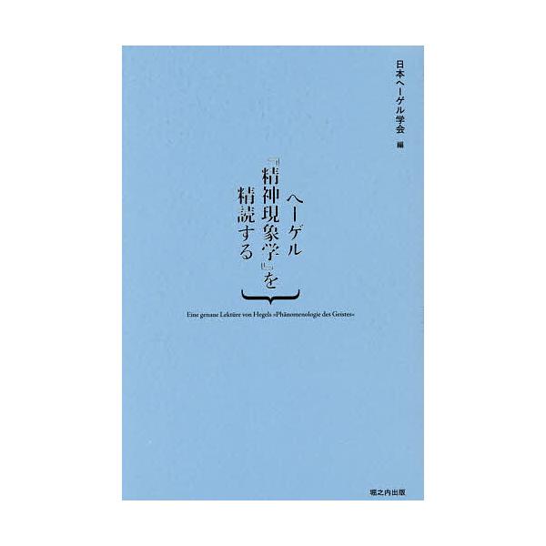 ※商品画像はイメージや仮デザインが含まれている場合があります。帯の有無など実際と異なる場合があります。編:日本ヘーゲル学会出版社:堀之内出版発売日:2026年05月キーワード:ヘーゲル『精神現象学』を精読する日本ヘーゲル学会 へーげるせいし...