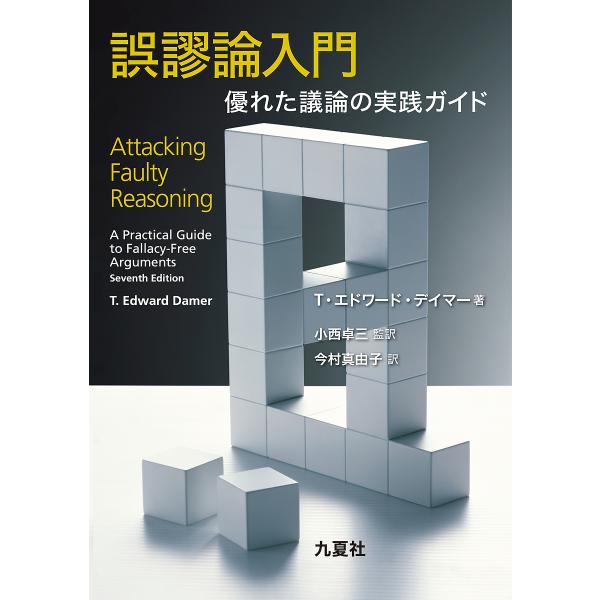 ※商品画像はイメージや仮デザインが含まれている場合があります。帯の有無など実際と異なる場合があります。著:T・エドワード・デイマー　監訳:小西卓三　訳:今村真由子出版社:九夏社発売日:2023年03月キーワード:誤謬論入門優れた議論の実践ガ...