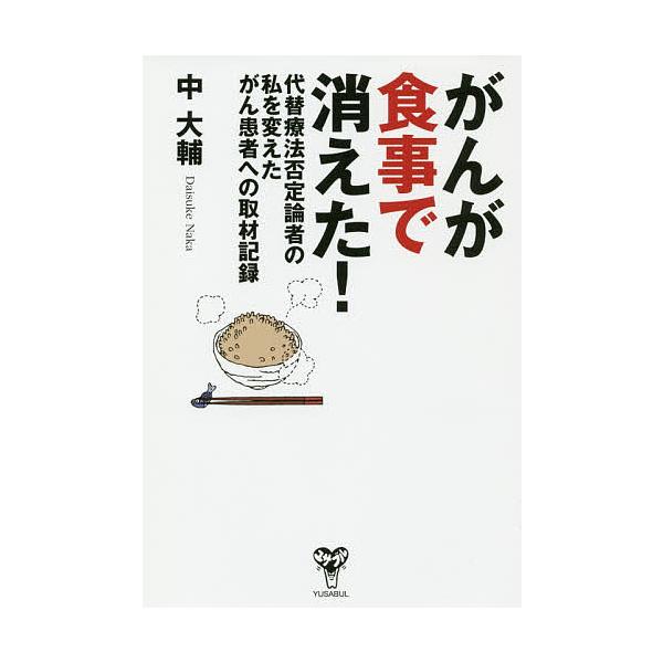 ※商品画像はイメージや仮デザインが含まれている場合があります。帯の有無など実際と異なる場合があります。著:中大輔出版社:ユサブル発売日:2018年12月キーワード:がんが食事で消えた！代替療法否定論者の私を変えたがん患者への取材記録中大輔 ...