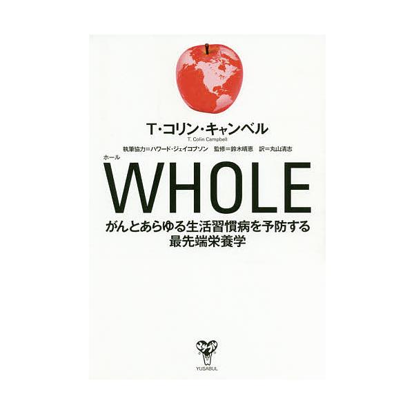 ※商品画像はイメージや仮デザインが含まれている場合があります。帯の有無など実際と異なる場合があります。著:T・コリン・キャンベル　監修:鈴木晴恵　訳:丸山清志出版社:ユサブル発売日:2020年02月キーワード:WHOLEがんとあらゆる生活習...
