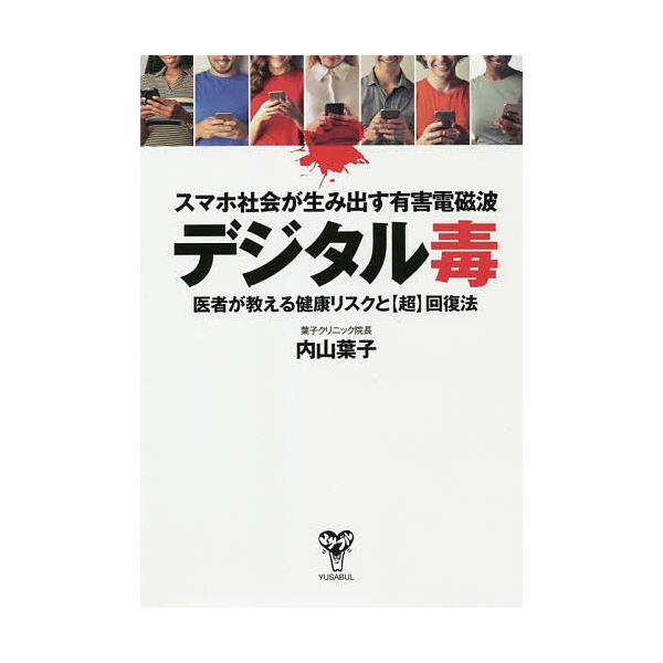 ※商品画像はイメージや仮デザインが含まれている場合があります。帯の有無など実際と異なる場合があります。著:内山葉子出版社:ユサブル発売日:2020年12月キーワード:スマホ社会が生み出す有害電磁波デジタル毒医者が教える健康リスクと〈超〉回復...