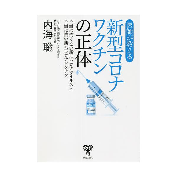 ※商品画像はイメージや仮デザインが含まれている場合があります。帯の有無など実際と異なる場合があります。著:内海聡出版社:ユサブル発売日:2021年06月キーワード:医師が教える新型コロナワクチンの正体本当は怖くない新型コロナウイルスと本当に...