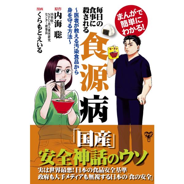 ※商品画像はイメージや仮デザインが含まれている場合があります。帯の有無など実際と異なる場合があります。原作:内海聡　漫画:くらもとえいる出版社:ユサブル発売日:2022年02月キーワード:まんがで簡単にわかる！毎日の食事に殺される食源病医者...