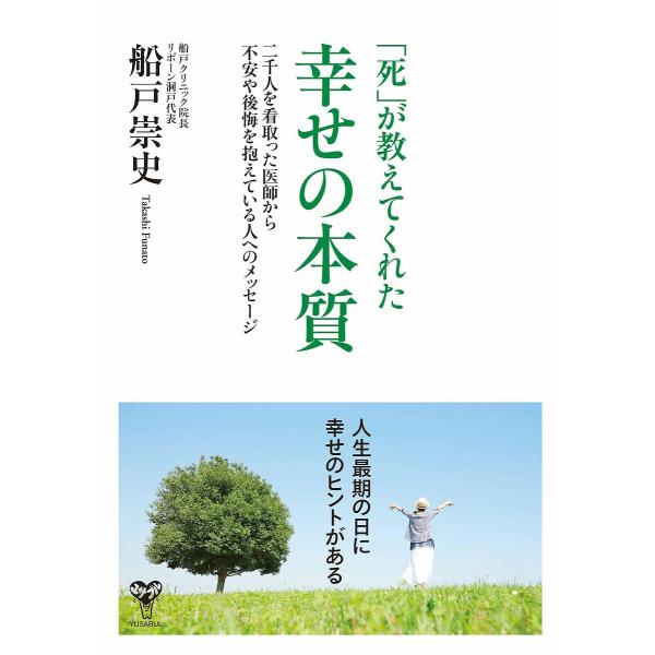 ※商品画像はイメージや仮デザインが含まれている場合があります。帯の有無など実際と異なる場合があります。著:船戸崇史出版社:ユサブル発売日:2022年02月キーワード:「死」が教えてくれた幸せの本質二千人を看取った医師から不安や後悔を抱えてい...