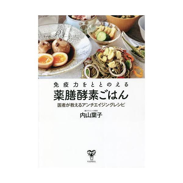※商品画像はイメージや仮デザインが含まれている場合があります。帯の有無など実際と異なる場合があります。著:内山葉子出版社:ユサブル発売日:2022年05月キーワード:免疫力をととのえる薬膳酵素ごはん医者が教えるアンチエイジングレシピ内山葉子...