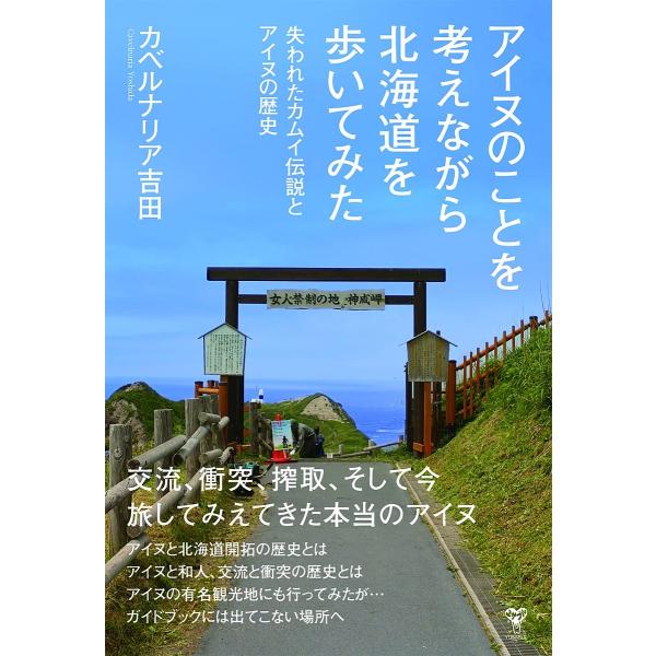 ※商品画像はイメージや仮デザインが含まれている場合があります。帯の有無など実際と異なる場合があります。著:カベルナリア吉田出版社:ユサブル発売日:2022年07月キーワード:アイヌのことを考えながら北海道を歩いてみた失われたカムイ伝説とアイ...