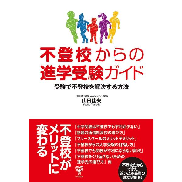 著:山田佳央出版社:ユサブル発売日:2022年11月キーワード:不登校からの進学受験ガイド受験で不登校を解決する方法山田佳央 子育て しつけ ふとうこうからのしんがくじゆけんがいどじゆけん フトウコウカラノシンガクジユケンガイドジユケン や...