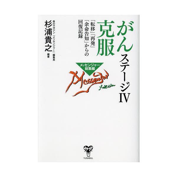 ※商品画像はイメージや仮デザインが含まれている場合があります。帯の有無など実際と異なる場合があります。編著:杉浦貴之出版社:ユサブル発売日:2023年06月キーワード:がんステージ４克服「転移」「再発」「余命告知」からの回復記録メッセンジャ...