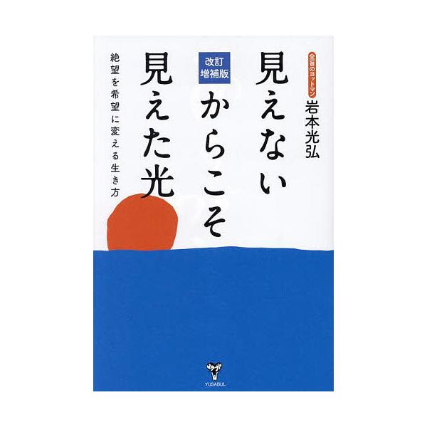 ※商品画像はイメージや仮デザインが含まれている場合があります。帯の有無など実際と異なる場合があります。著:岩本光弘出版社:ユサブル発売日:2024年02月キーワード:見えないからこそ見えた光絶望を希望に変える生き方岩本光弘 みえないからこそ...