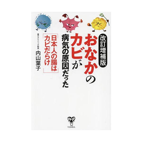 ※商品画像はイメージや仮デザインが含まれている場合があります。帯の有無など実際と異なる場合があります。著:内山葉子出版社:ユサブル発売日:2024年06月キーワード:おなかのカビが病気の原因だった日本人の腸はカビだらけ内山葉子 健康 おなか...