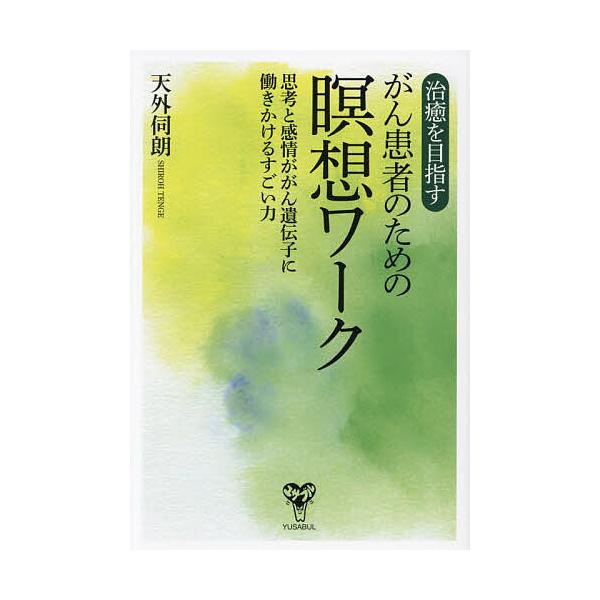 ※商品画像はイメージや仮デザインが含まれている場合があります。帯の有無など実際と異なる場合があります。著:天外伺朗出版社:ユサブル発売日:2024年08月キーワード:治癒を目指すがん患者のための瞑想ワーク思考と感情ががん遺伝子に働きかけるす...