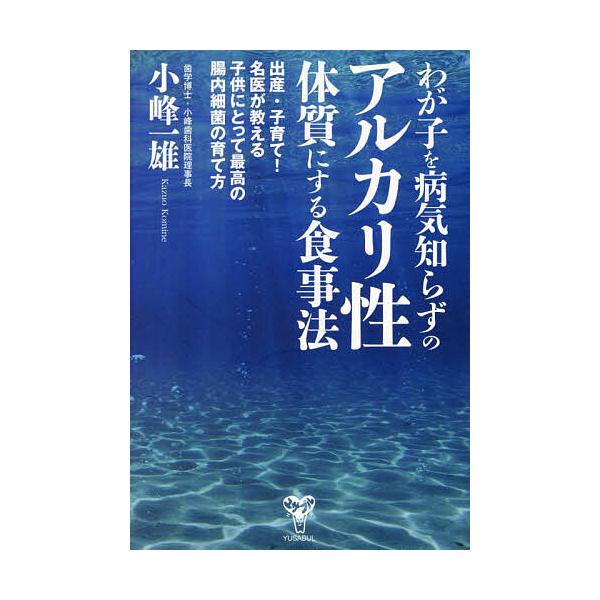 ※商品画像はイメージや仮デザインが含まれている場合があります。帯の有無など実際と異なる場合があります。著:小峰一雄出版社:ユサブル発売日:2024年11月キーワード:わが子を病気知らずのアルカリ性体質にする食事法出産・子育て！名医が教える子...