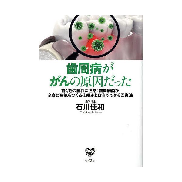 ※商品画像はイメージや仮デザインが含まれている場合があります。帯の有無など実際と異なる場合があります。著:石川佳和出版社:ユサブル発売日:2025年03月キーワード:歯周病ががんの原因だった歯ぐきの腫れに注意！歯周病菌が全身に病気をつくる仕...