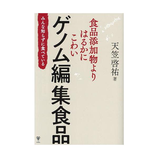 著:天笠啓祐出版社:ユサブル発売日:2025年04月キーワード:食品添加物よりはるかにこわいゲノム編集食品みんな知らずに食べている天笠啓祐 健康 しよくひんてんかぶつよりはるかにこわいげのむ シヨクヒンテンカブツヨリハルカニコワイゲノム あ...