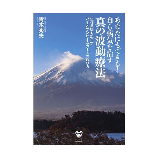 ※商品画像はイメージや仮デザインが含まれている場合があります。帯の有無など実際と異なる場合があります。著:青木秀夫出版社:ユサブル発売日:2025年07月キーワード:あなたにもできる！自ら病気を治す真の波動療法生体共鳴を起こすバイオサンビー...
