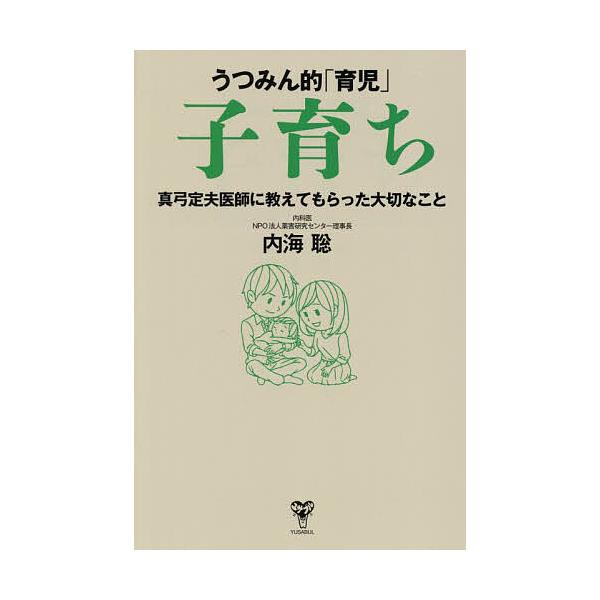 ※商品画像はイメージや仮デザインが含まれている場合があります。帯の有無など実際と異なる場合があります。著:内海聡出版社:ユサブル発売日:2026年03月キーワード:うつみん的「育児」子育ち真弓定夫医師に教えてもらった大切なこと内海聡 うつみ...