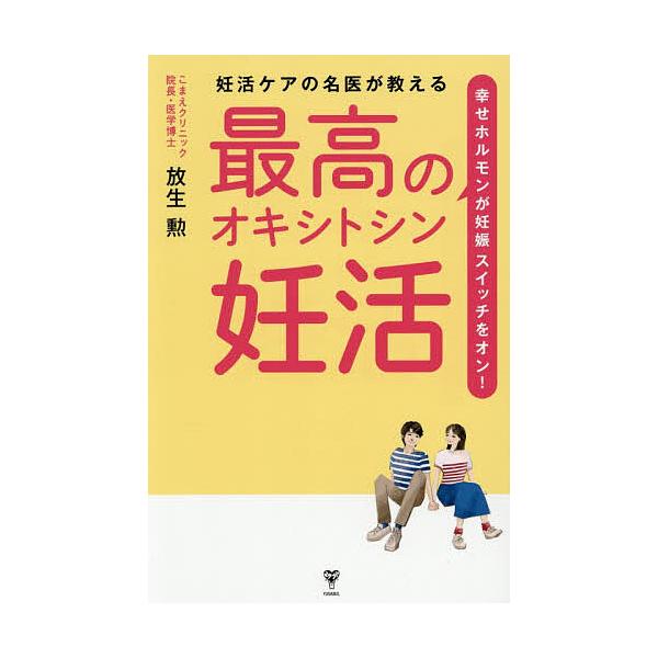 ※商品画像はイメージや仮デザインが含まれている場合があります。帯の有無など実際と異なる場合があります。著:放生勲出版社:ユサブル発売日:2026年06月キーワード:妊活ケアの名医が教える最高のオキシトシン妊活幸せホルモンが妊娠スイッチをオン...