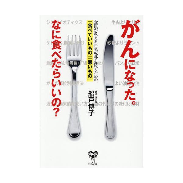 ※商品画像はイメージや仮デザインが含まれている場合があります。帯の有無など実際と異なる場合があります。著:船戸博子出版社:ユサブル発売日:2026年08月キーワード:がんになった。なに食べたらいいの？食医が教える再発転移を防ぐための「食べて...